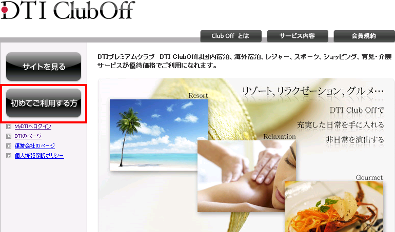 DTI Club Off の申込方法について- FAQ | 会員サポート：ユビキタスプロバイダ DTI