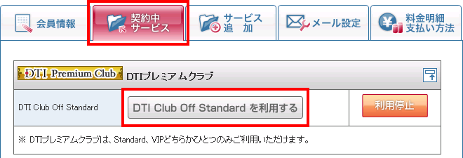 DTI Club Off の利用方法について- FAQ | 会員サポート：ユビキタスプロバイダ DTI